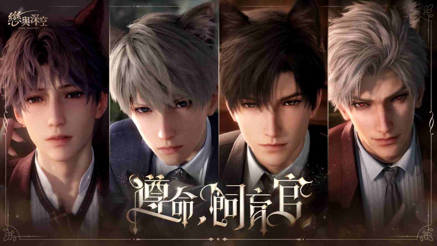 《戀與深空》男主全員變貓太誘人！全新卡池「遵命，飼育官」今日上線 | beanfun!