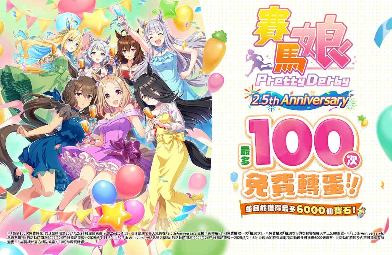 《賽馬娘 Pretty Derby》繁體中文版 2.5 週年！登入最多免費 100 次轉蛋、6,000 寶石及 SSR 支援卡片 | 遊戲基地 Gamebase