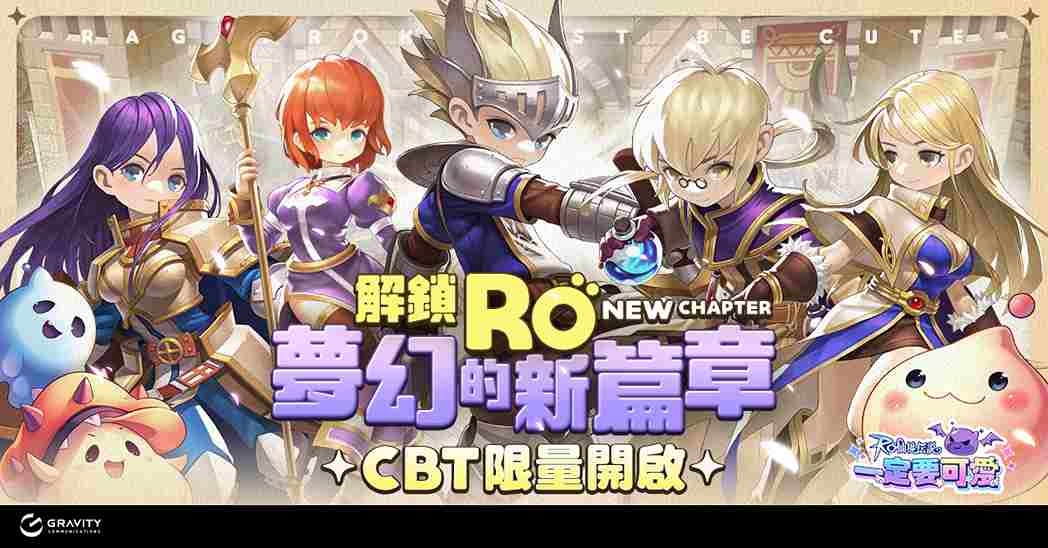《RO 仙境傳說：一定要可愛》開啟菁英封測！5 天限時狂歡體驗前所未有冒險之旅 | 遊戲基地 Gamebase