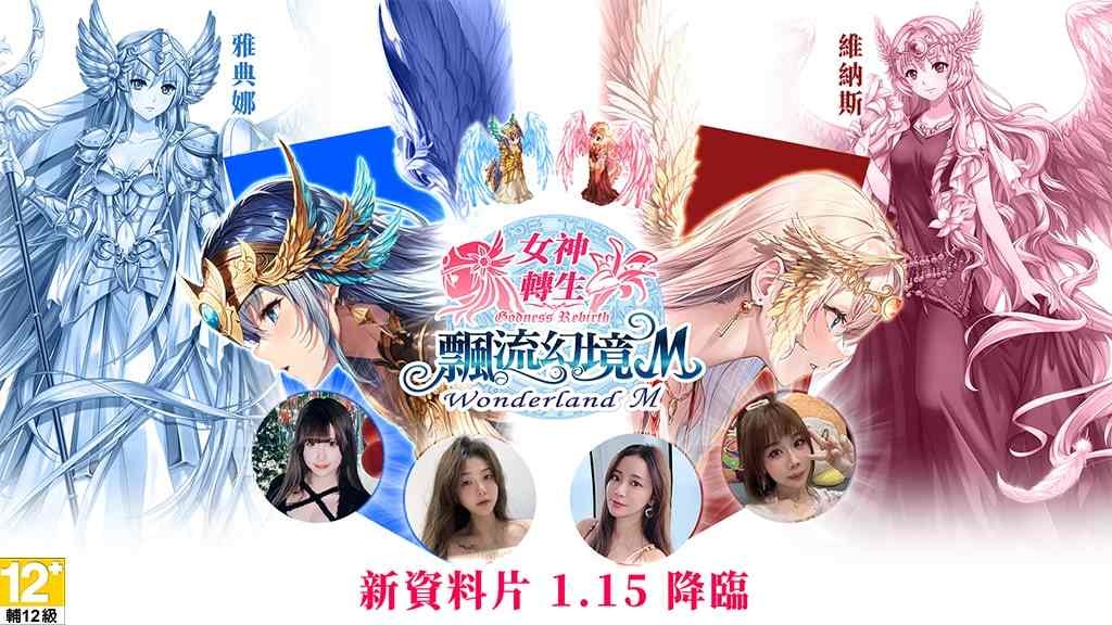 《飄流幻境M》全新資料片「女神轉生」今日降臨！VTuber 角色「諾o犽」聯動登場 | 遊戲基地 Gamebase