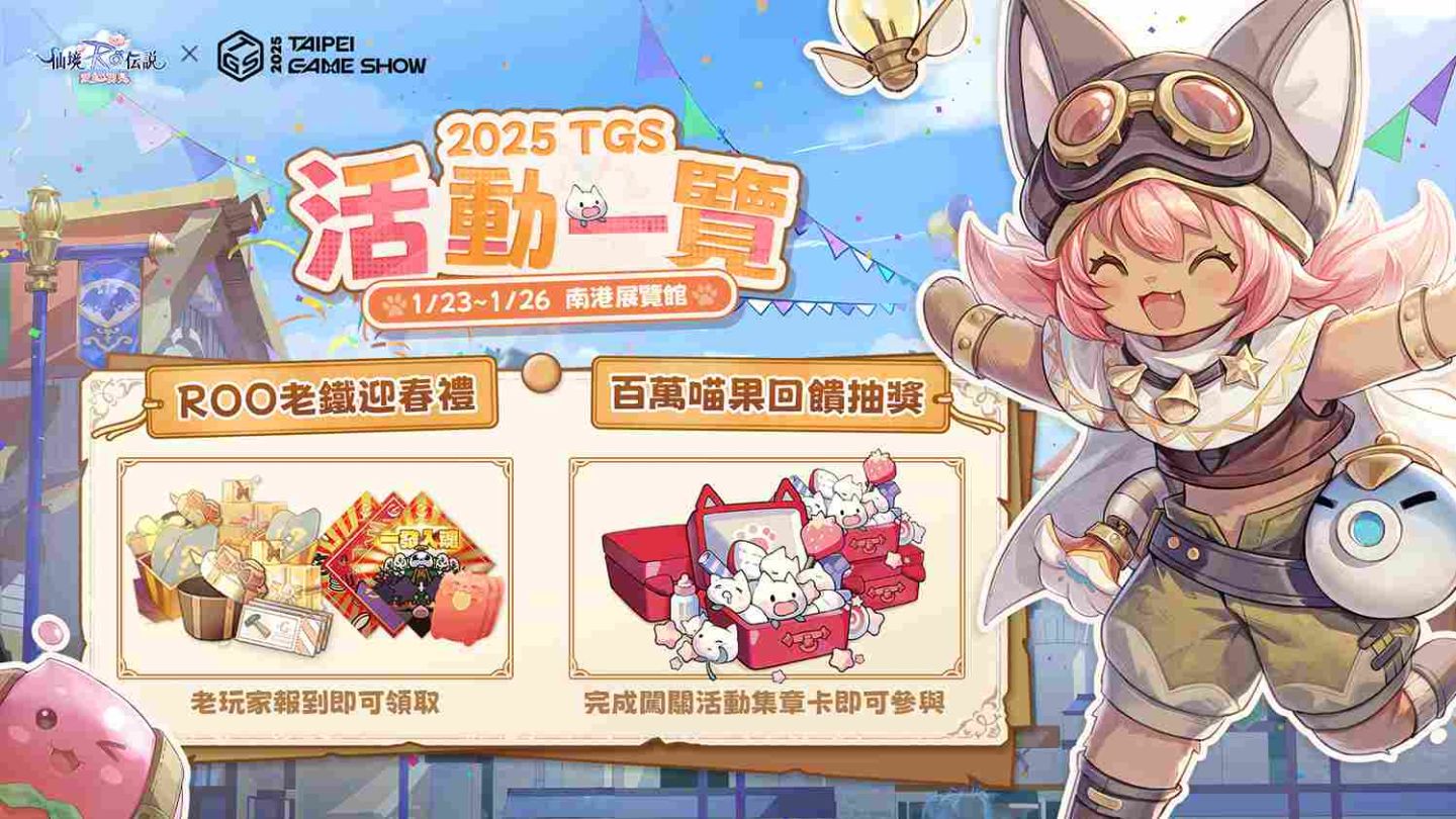 《RO 仙境傳說3》升級冒險等你體驗！Gravity 攤位「RO Land」相約南門見 | 遊戲基地 Gamebase