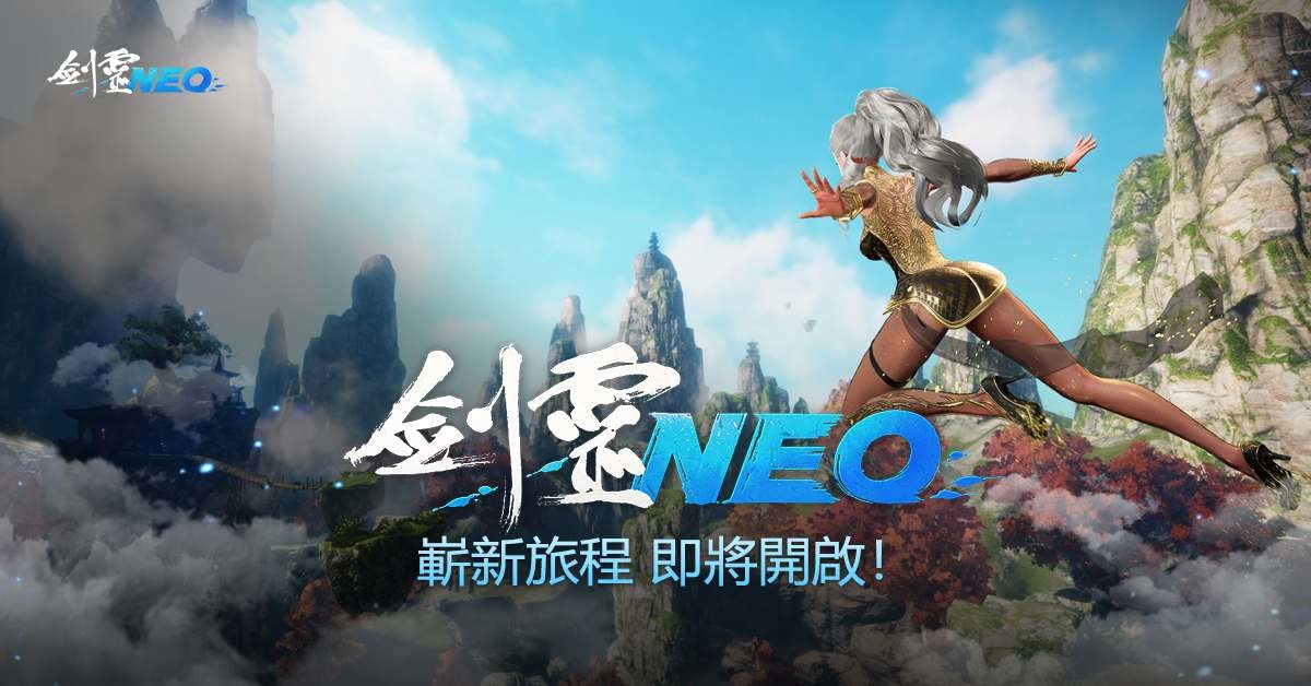 NC 全新 PC MMO《劍靈NEO》公開宣傳網頁 | 遊戲基地 Gamebase