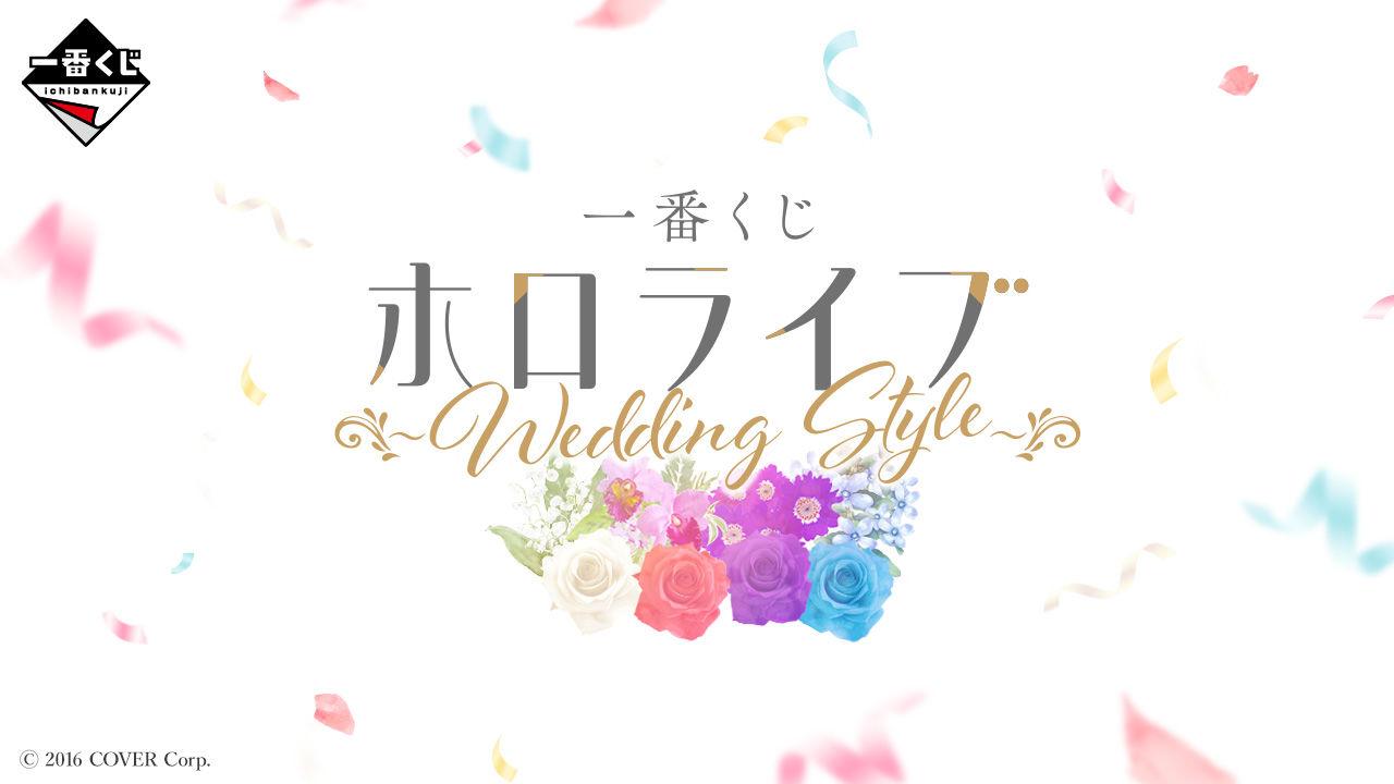 全婆俠大興奮！hololive 婚紗主題一番賞「Wedding Style」預定六月下旬推出 | beanfun!
