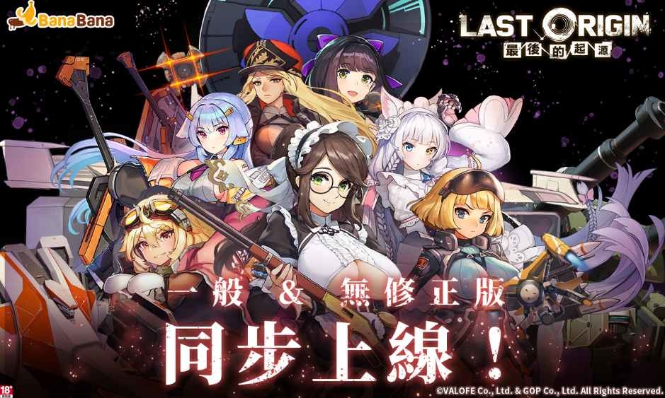 巨乳美少女×末世激戰！《Last Origin：最後的起源》雙版本不刪減登 BanaBana | 遊戲基地 Gamebase