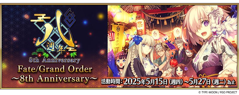 《FGO》繁中版舉辦「Fate/Grand Order ～8th Anniversary～」！限定從者「救世主托內莉可」正式實裝 | 遊戲基地 Gamebase