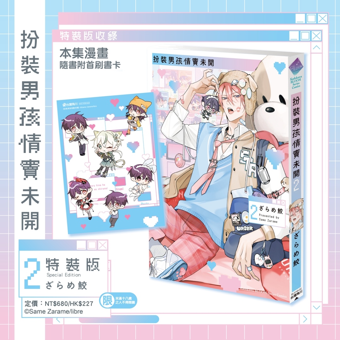 ざらめ鮫校園純愛BL續篇《扮裝男孩情竇未開(2)》特裝版8月登場！即日起限期預購 | 遊戲基地 Gamebase