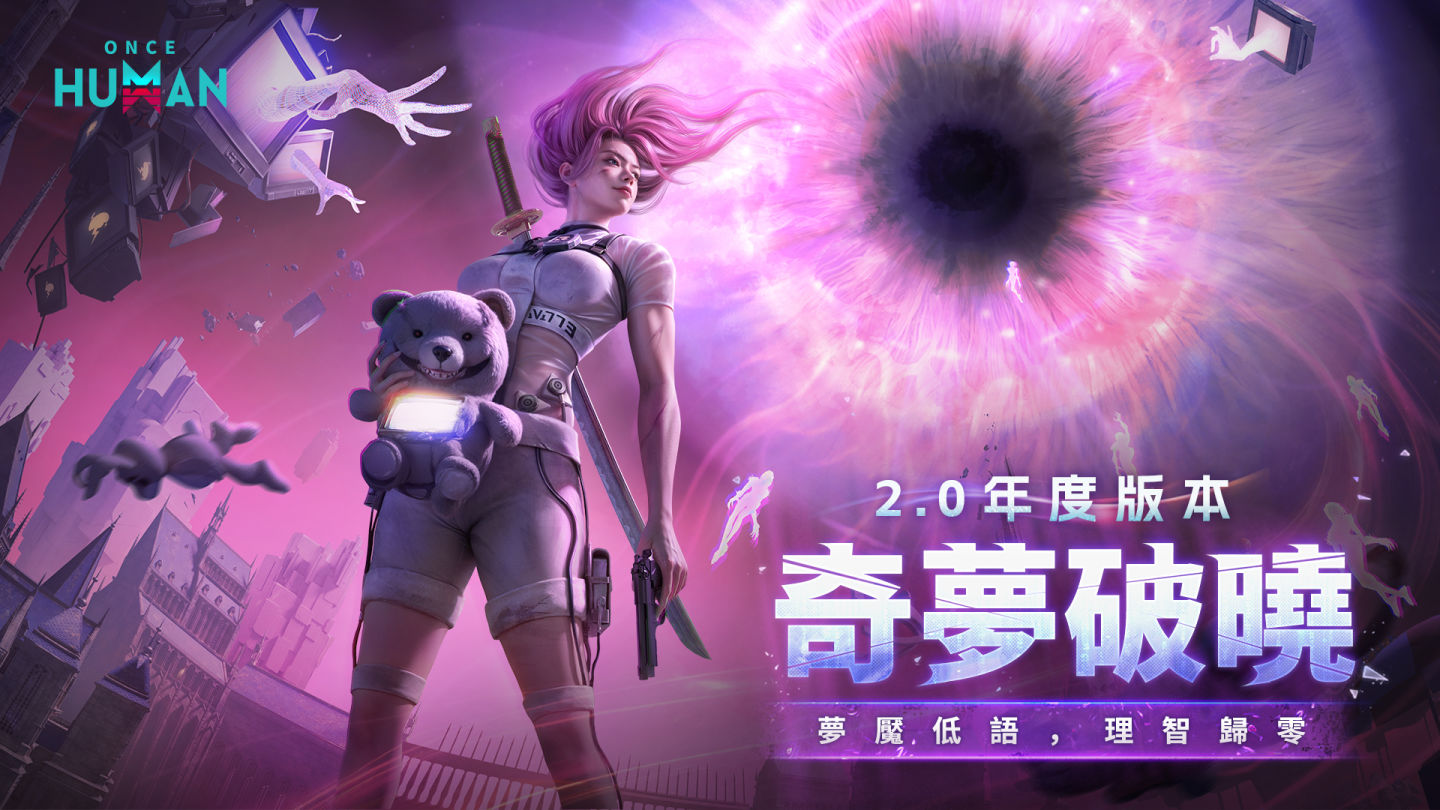 《Once Human》2.0 年度版本「奇夢破曉」登場 新增「無盡長夢」PVE 劇本與職業系統 | 遊戲基地 Gamebase