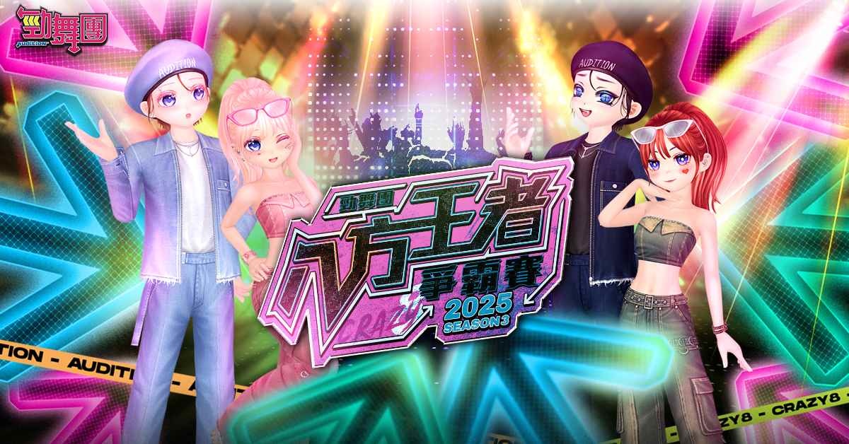 《勁舞團 Audition》2025 八方王者爭霸賽 S3 開放報名 | 遊戲基地 Gamebase