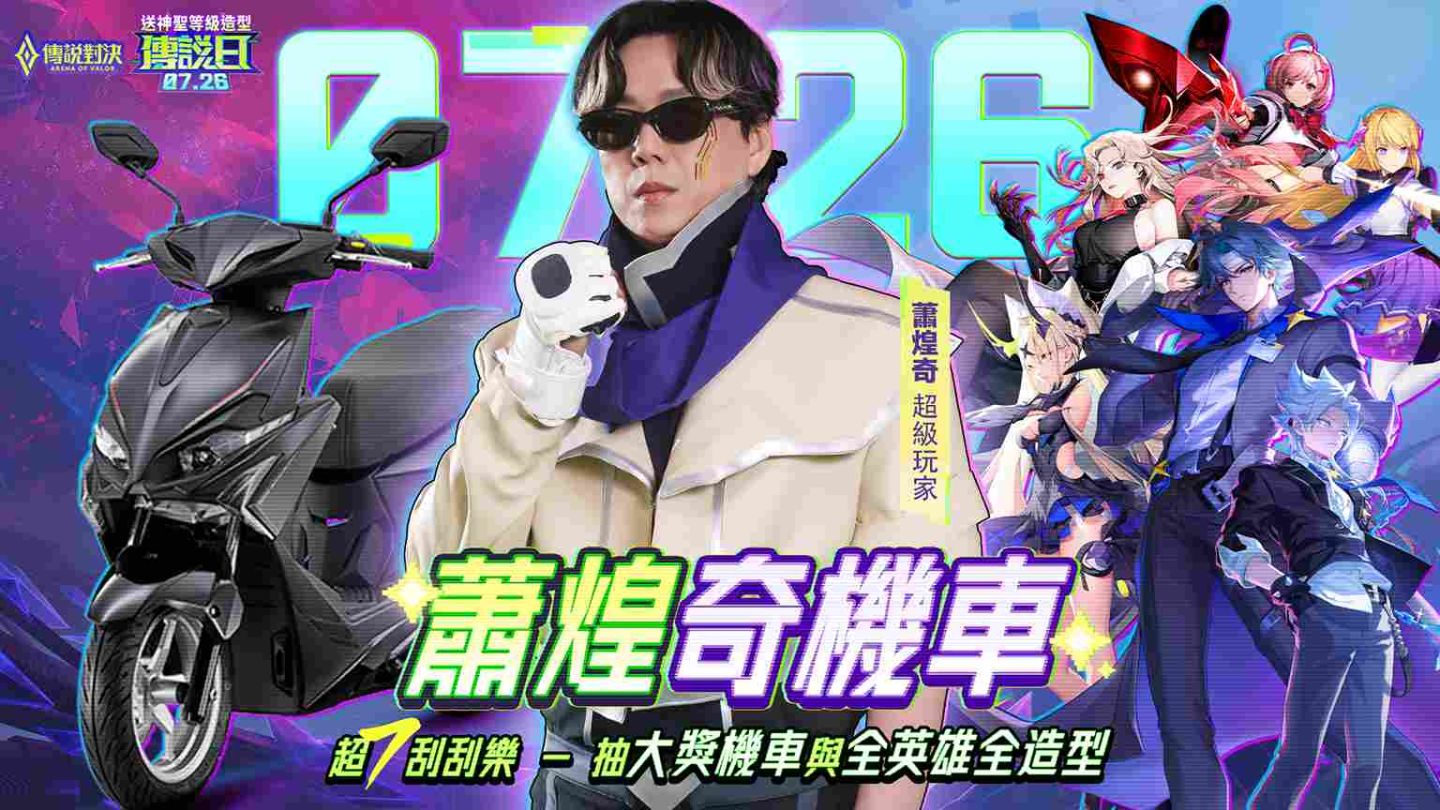 「超7玩家」降臨《Garena 傳說對決》！2025 傳說日 7/26 登場 | 遊戲基地 Gamebase