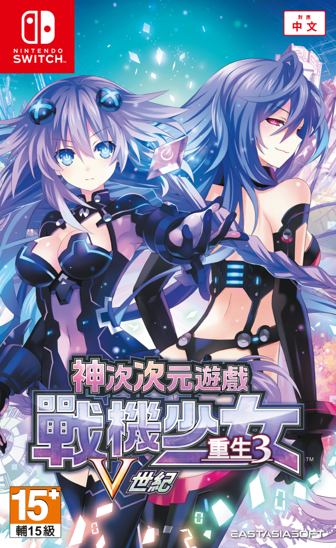【情報】經典 JRPG《神次次元遊戲 戰機少女重生3 V世紀》中文版，將於 2025年秋季 發售 @NS / Nintendo Switch 哈啦板 - 巴哈姆特