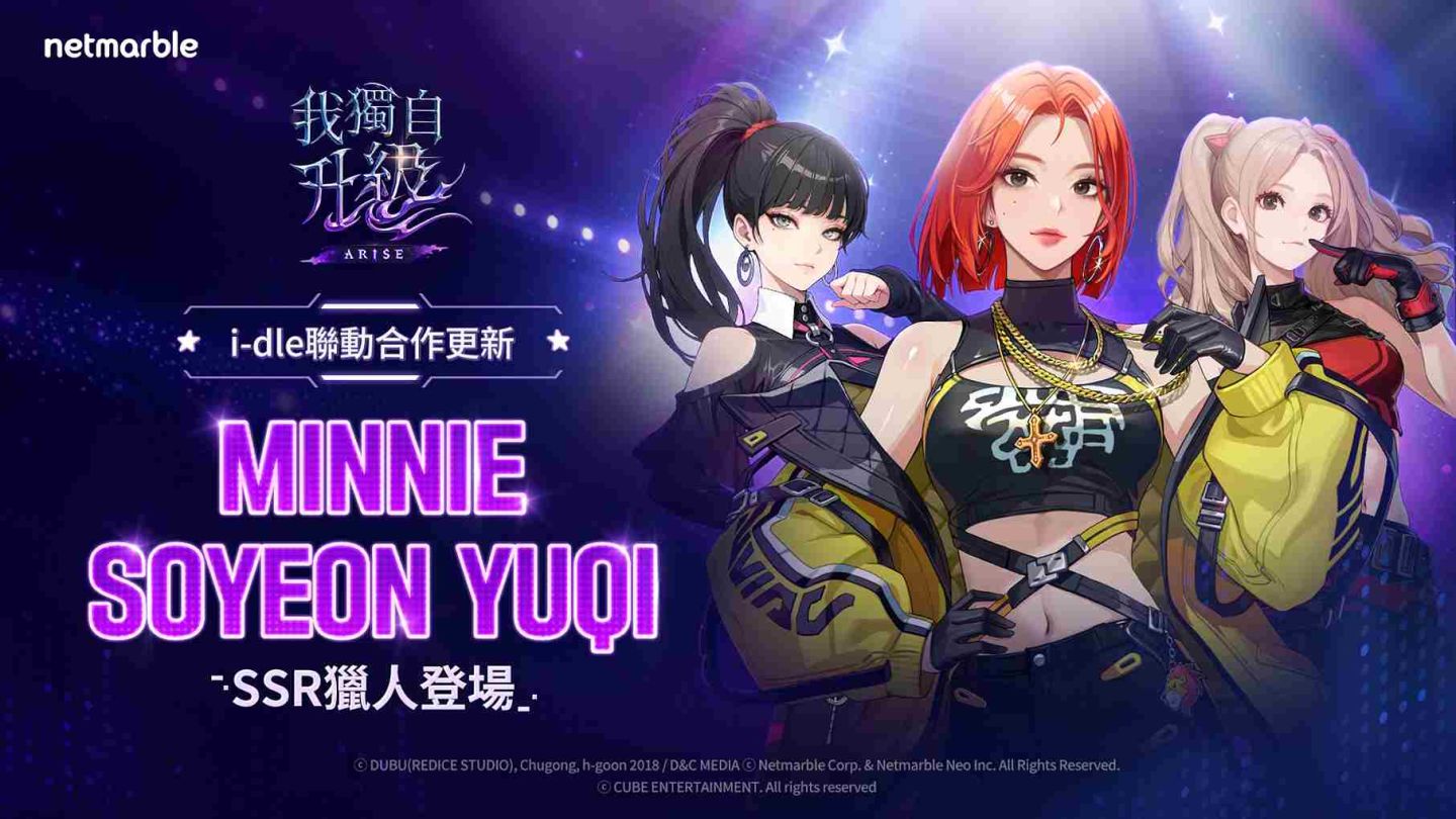 《我獨自升級：ARISE》再度聯名 K-POP 團體「i-dle」！3 位全新 SSR 獵人登場 | 遊戲基地 Gamebase