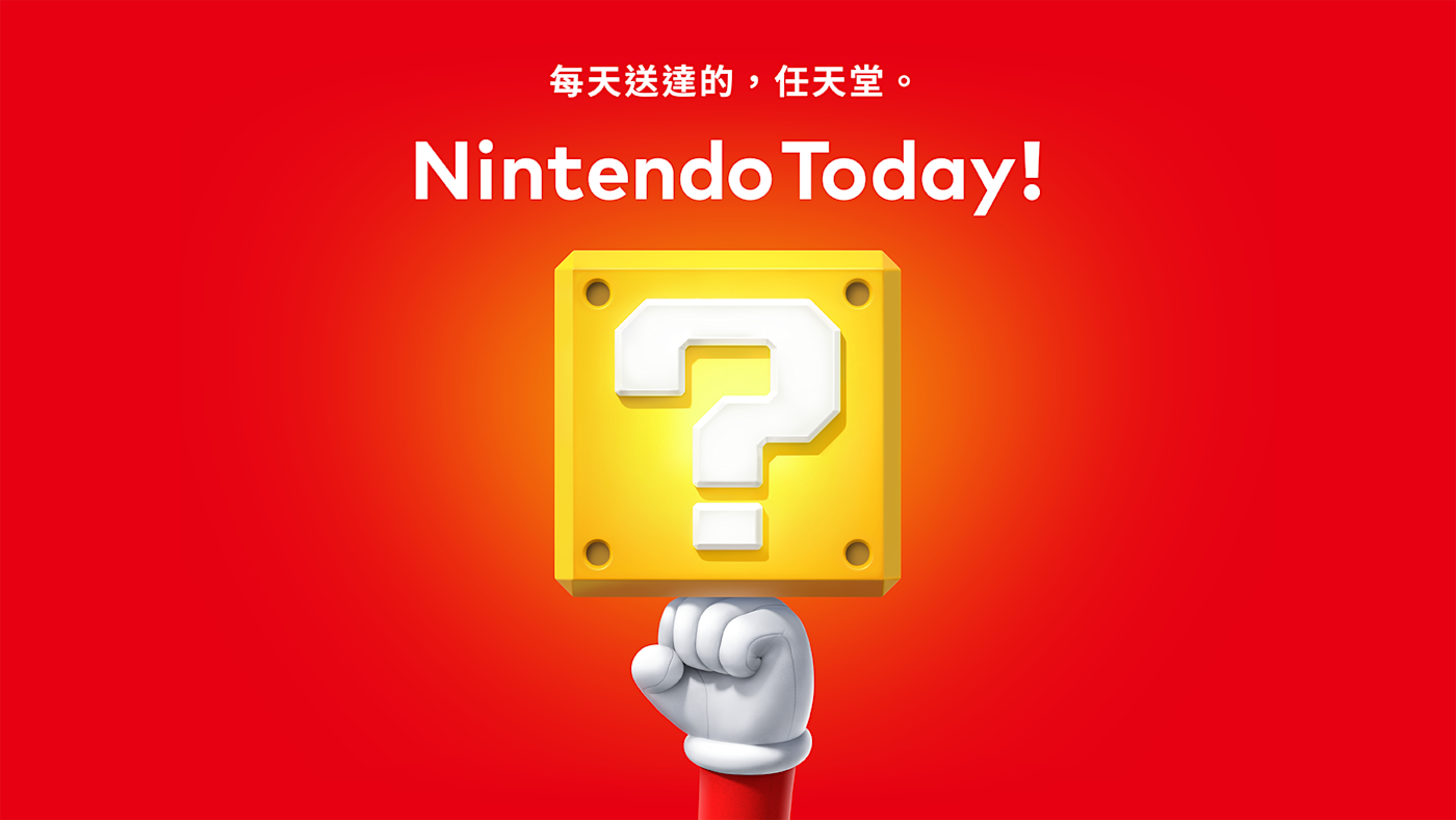 《Nintendo Today!》應用程式在台推出，將同步字幕轉播「Nintendo Direct 2025.9.12」 | 遊戲基地 Gamebase