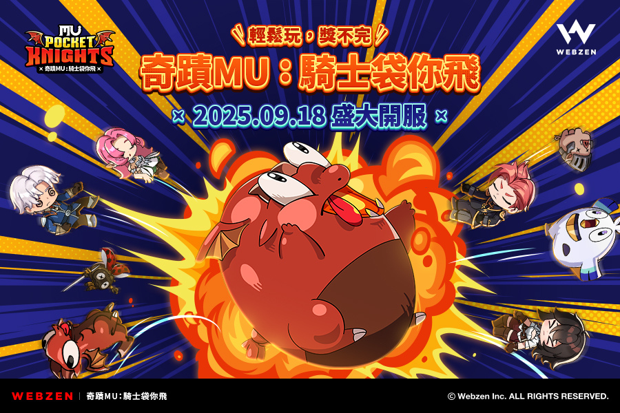《奇蹟 MU：騎士袋你飛》9/18 全球正式上市！事前預約人數突破 50 萬 | 遊戲基地 Gamebase