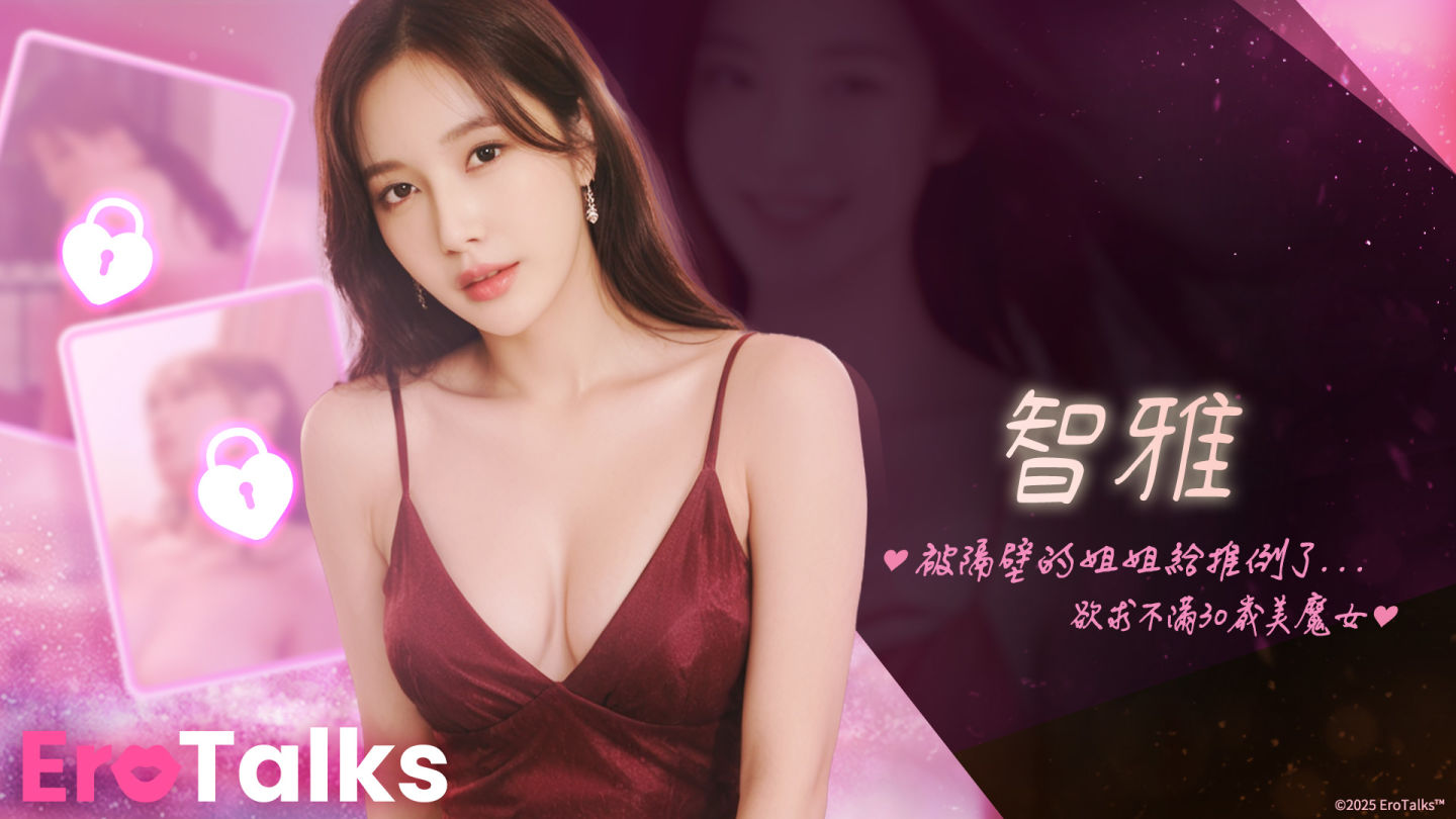 來都來了，不聊一下嗎？《EroTalks》EROLABS 開放搶先體驗 | 遊戲基地 Gamebase