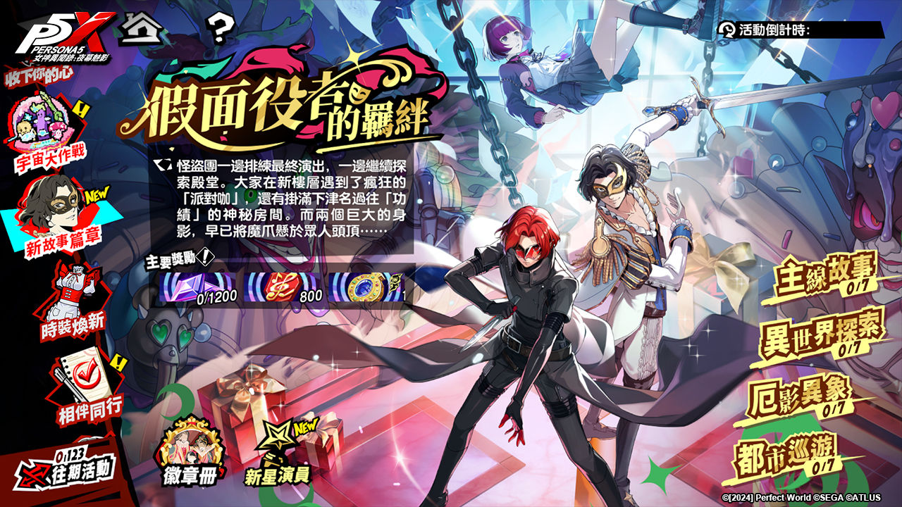 《女神異聞錄：夜幕魅影》歡慶 1.5 週年慶！全新 4.5.1 版本「假面役者的羈絆」9/29 開啟 | 遊戲基地 Gamebase