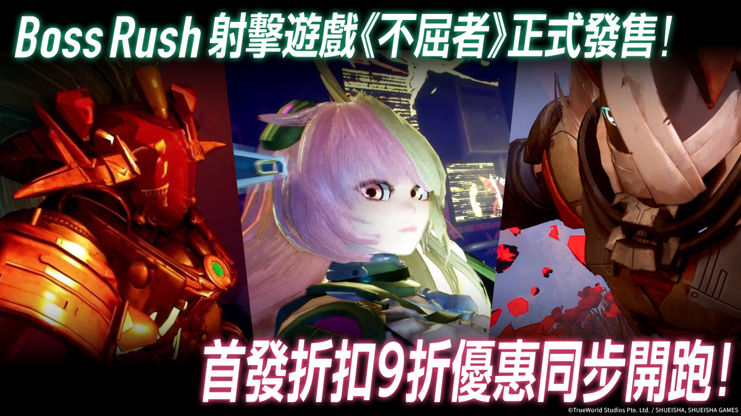 首發折扣 10%OFF！Boss 連戰 FPS《不屈者》正式登陸 Steam／Epic Games Store 商店 | 遊戲基地 Gamebase