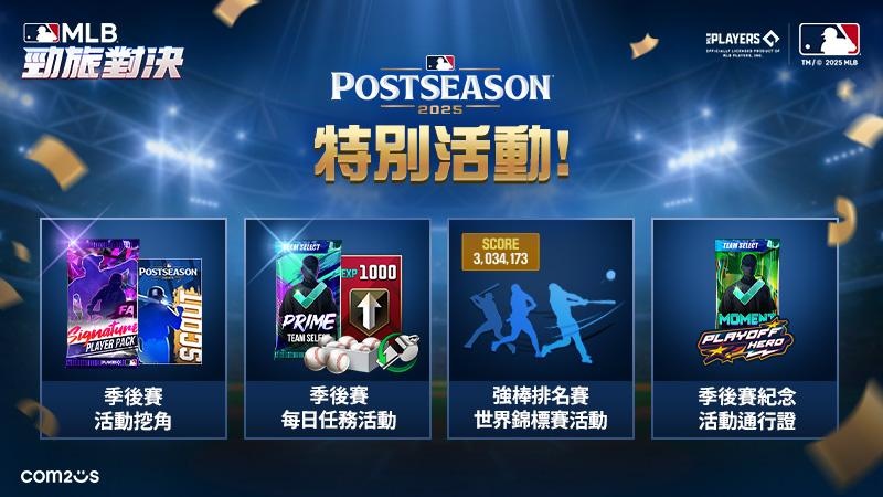 Com2uS《MLB 勁旅對決》歡慶 2025 MLB 季後賽！重磅活動火熱開跑 | 遊戲基地 Gamebase