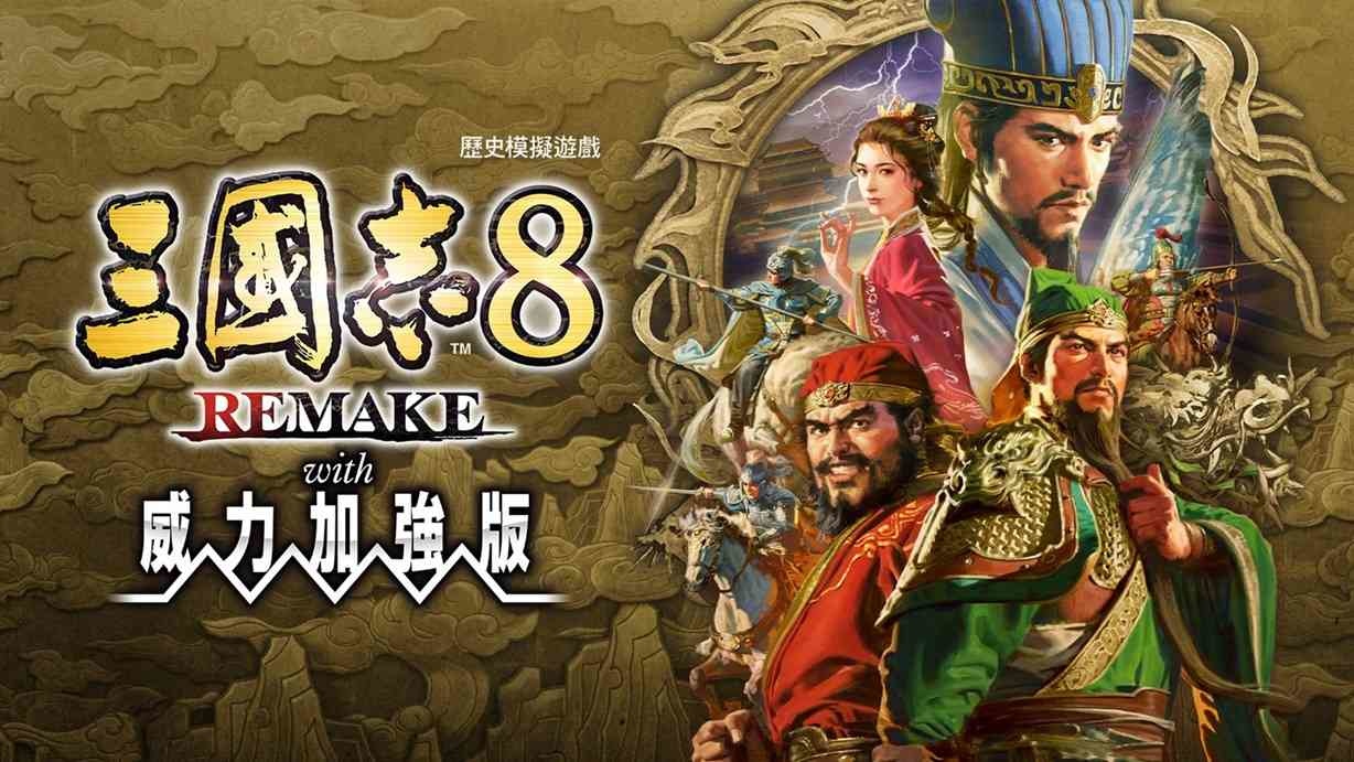《三國志8 REMAKE with 威力加強版》決定發售！公布宣傳影片與 40 週年紀念網站 | 遊戲基地 Gamebase