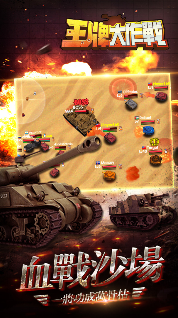 用炮火與世界抗衡！《王牌大作戰》今日iOS版本首先推出 | 遊戲基地 Gamebase
