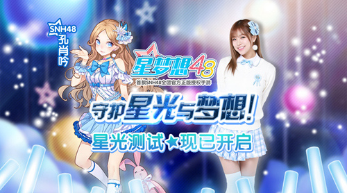 AKB48姊妹團SNH48推出首款手機遊戲《星夢想48》今日展開測試 | 遊戲基地 Gamebase