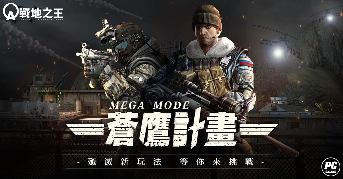 《A.V.A 戰地之王》釋出殲滅新圖「MEGA蒼鷹計劃」 傭兵特武狂熱開戰 | beanfun!
