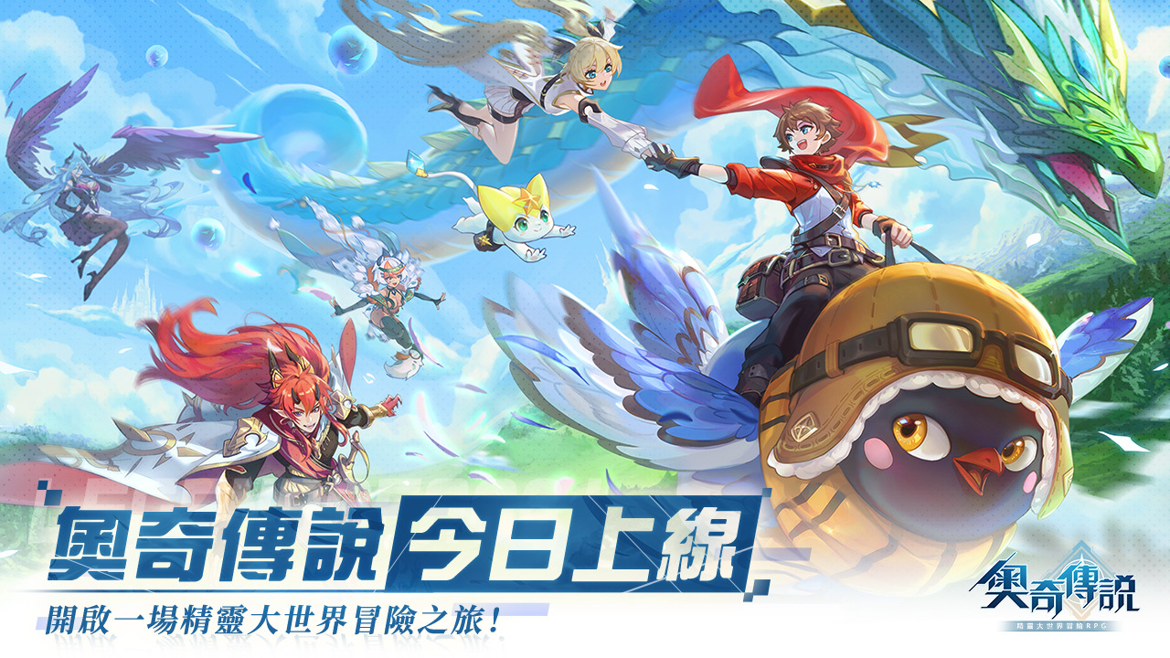 《奧奇傳說》今日雙平台上線！登入狂送300抽+4傳說精靈 | beanfun!