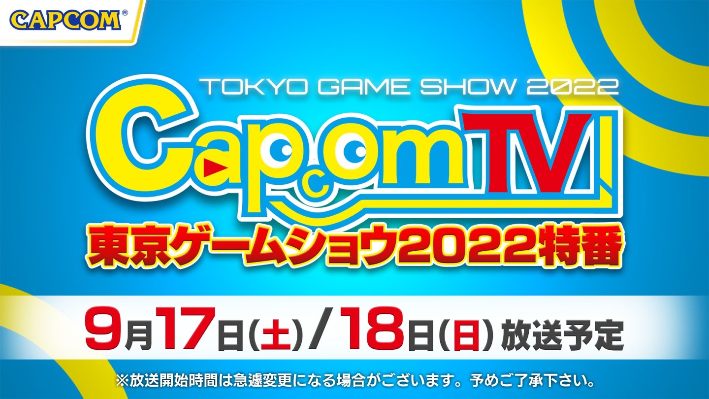 卡普空公開 TGS 2022 最新節目表，六日連續兩天不間斷直播與玩家線上歡慶東京電玩展到來 | 遊戲基地 Gamebase