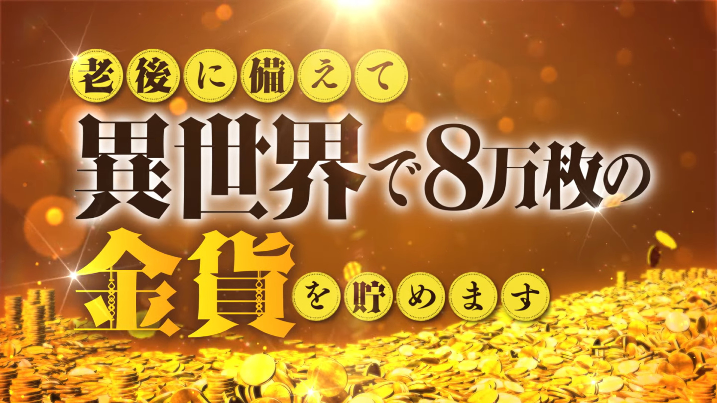 動畫《為了養老在異世界存了八萬金》2023年1月開播！前導PV公開 | 遊戲基地 Gamebase
