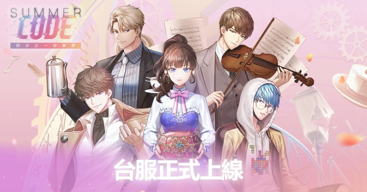 女性向戀愛手遊《Summer code：四分之一的秘密》全球版本正式上線 | 遊戲基地 Gamebase