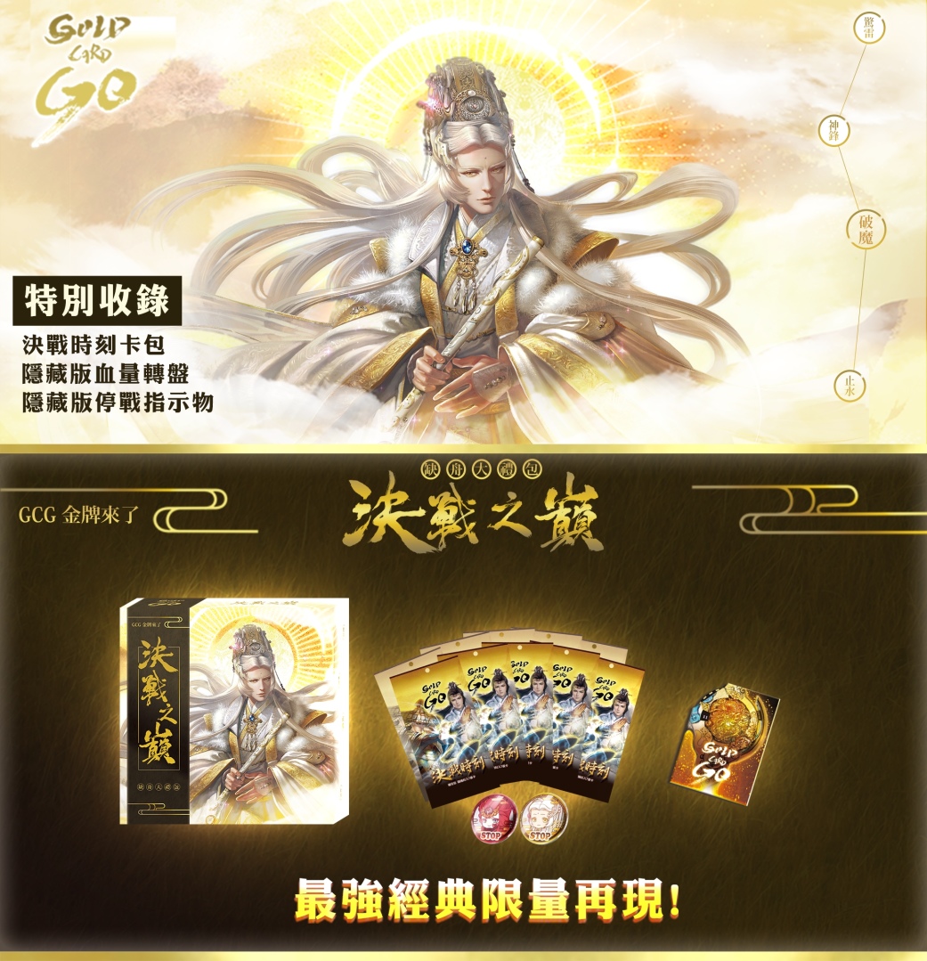金光布袋戲《GoldCardGO 金牌來了》第三彈「握世皇權」12/10 正式上市 | beanfun!