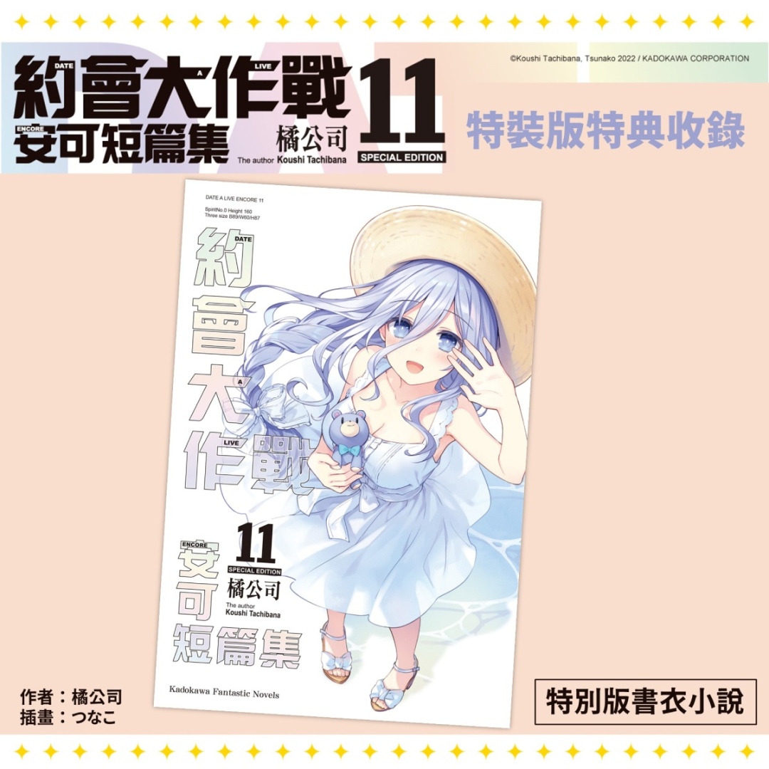 《約會大作戰 DATE A LIVE 安可短篇集(11)》精靈 x 謎樣怪物 x 世界災難 x 萌！特裝版事前預購限期展開 | 遊戲基地 Gamebase