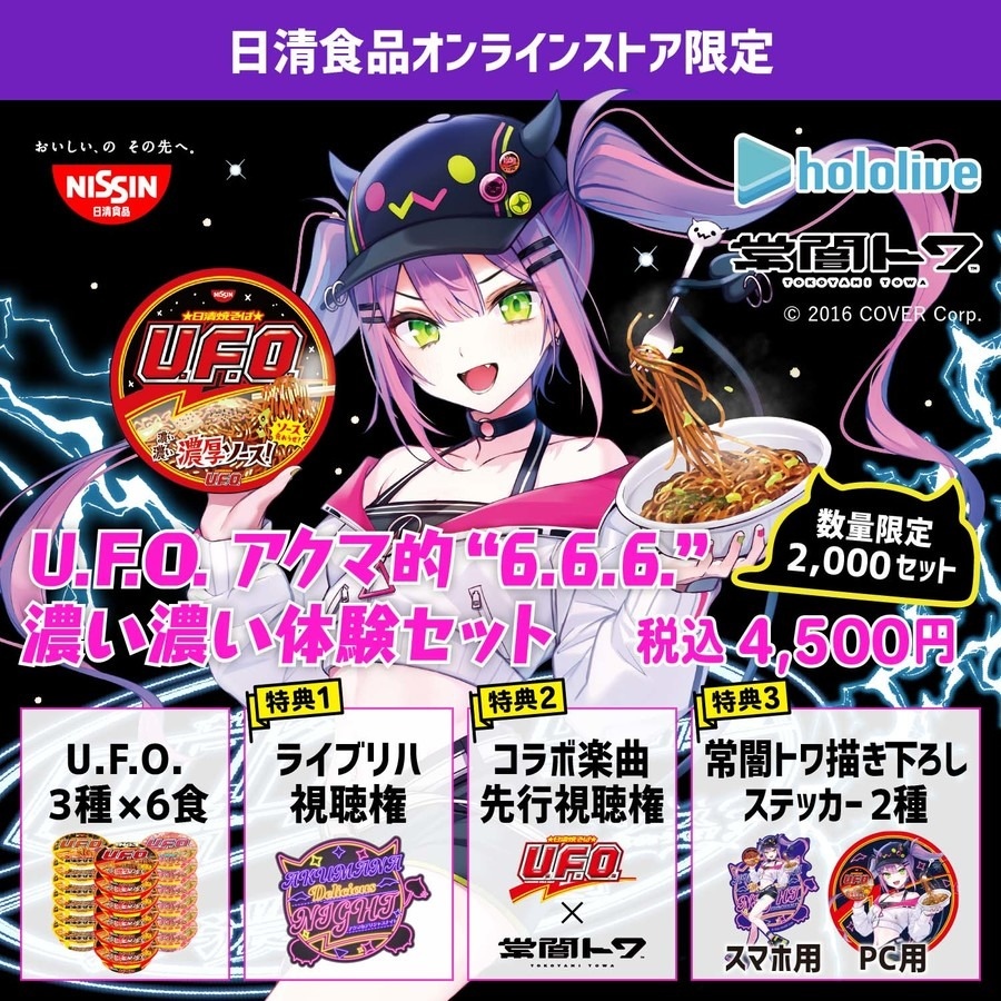 惡魔般的濃厚口味魅力無法擋！Hololive 常闇永遠與日清 U.F.O 炒麵合作活動 1/16 開始 | beanfun!
