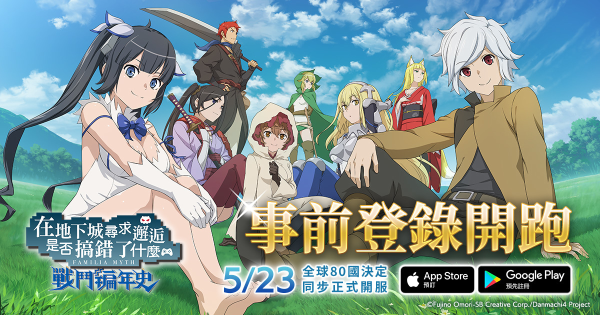 《在地下城尋求邂逅是否搞錯了什麼 戰鬥編年史》5/23 全球 80 國同步上線，事前登錄活動開跑！ | 遊戲基地 Gamebase