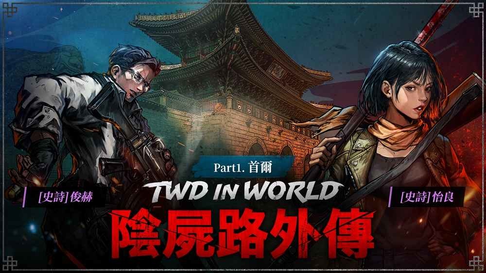 Com2uS Holdings推出《陰屍路：全員出擊》全新外傳內容《首爾》 | 遊戲基地 Gamebase