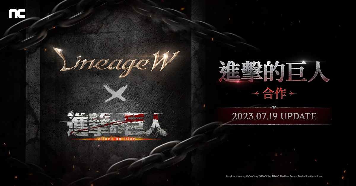 《天堂W》與全球知名IP《進擊的巨人》合作預告公開！ | 遊戲基地 Gamebase