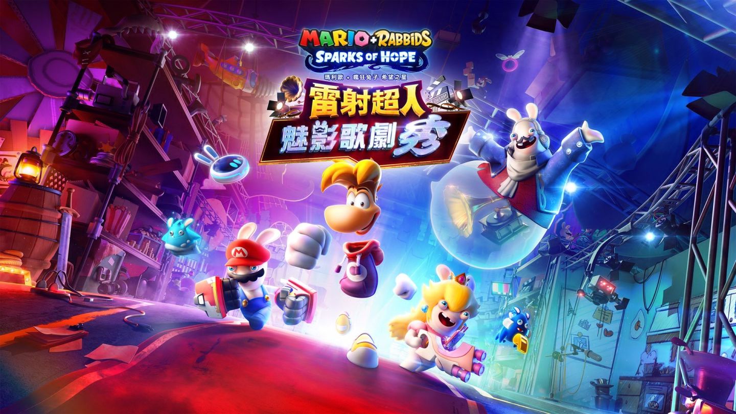 《瑪利歐＋瘋狂兔子 希望之星》最新擴充內容「雷射超人魅影歌劇秀」8/30 推出 | beanfun!