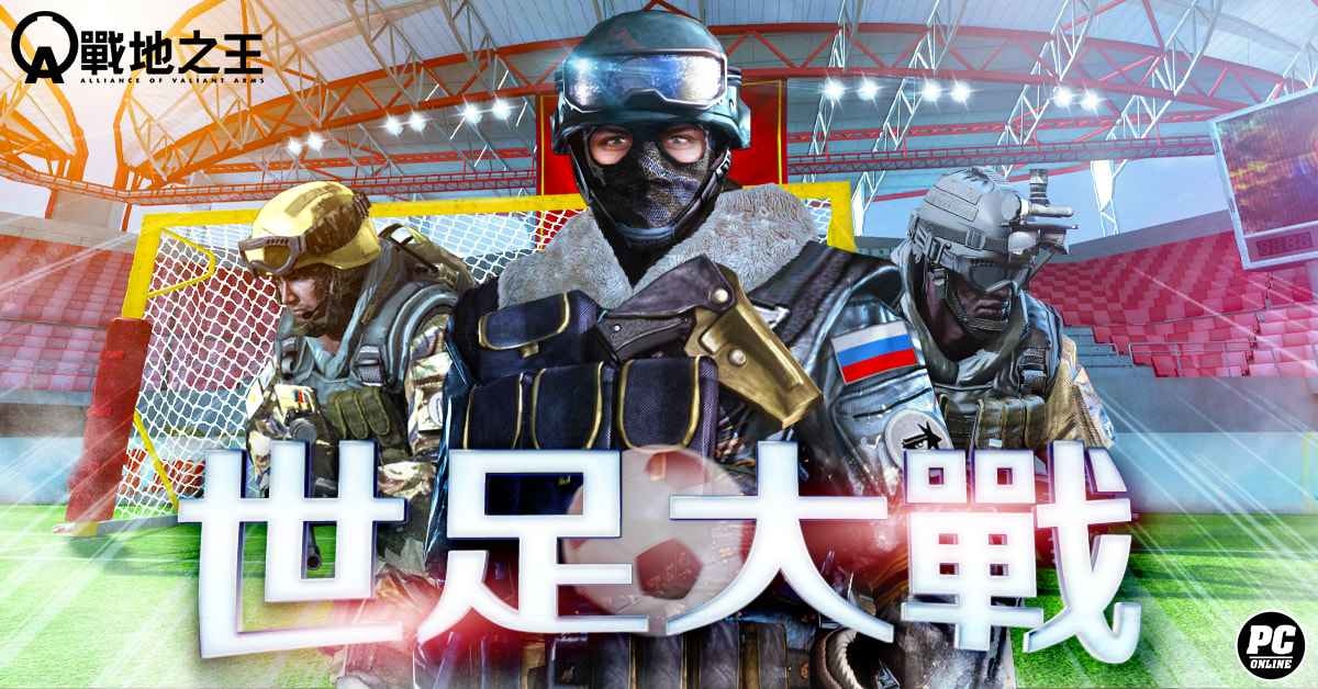 《A.V.A 戰地之王》經典模式返場「世足大戰」改版上線 | beanfun!