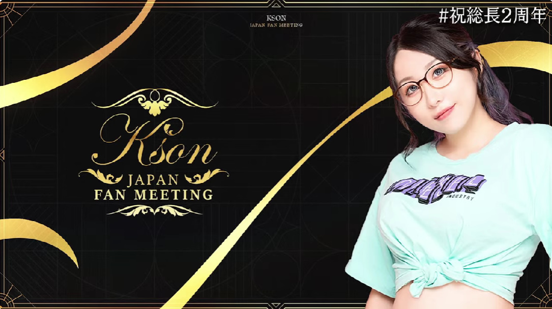 Kson 總長出道兩週年紀念 3D Live 驚喜連連，新造型與日本粉絲見面會資訊同步曝光 | 遊戲基地 Gamebase