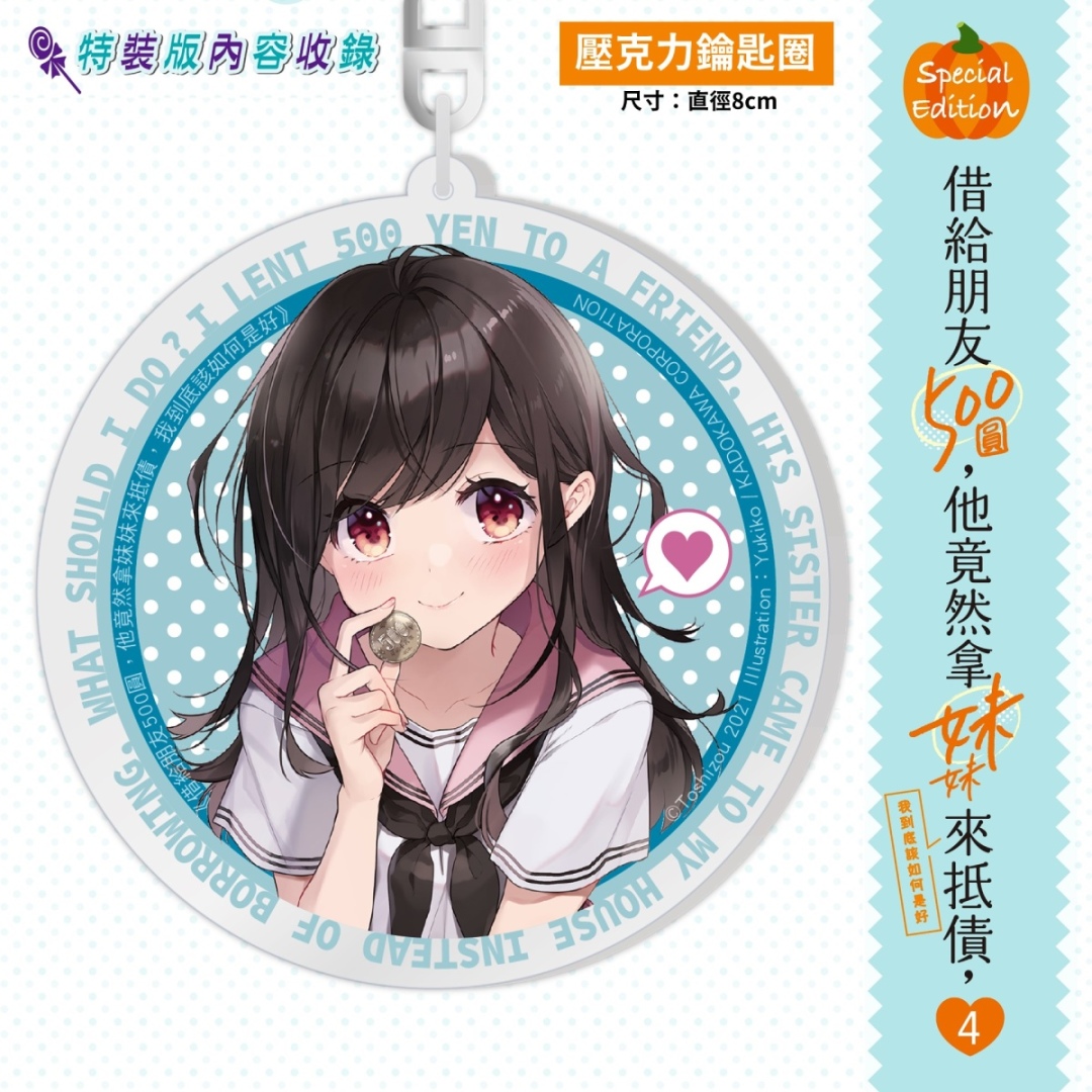《借給朋友500圓，他竟然拿妹妹來抵債，我到底該如何是好 (4)》特裝版開放全通路預購 | 遊戲基地 Gamebase