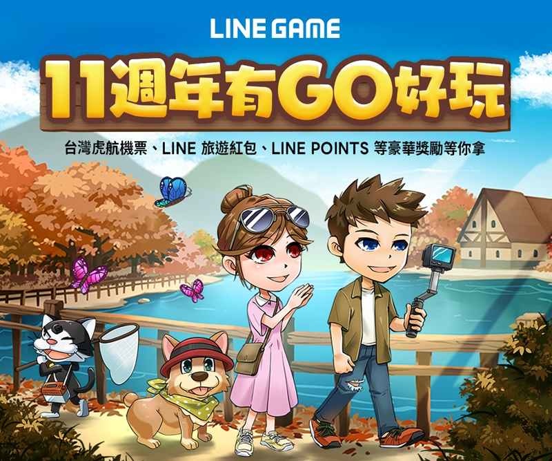 LINE GAME 11週年有GO好玩！台灣虎航機票、LINE旅遊點數紅包、LINE POINTS好禮拿不完 | 遊戲基地 Gamebase
