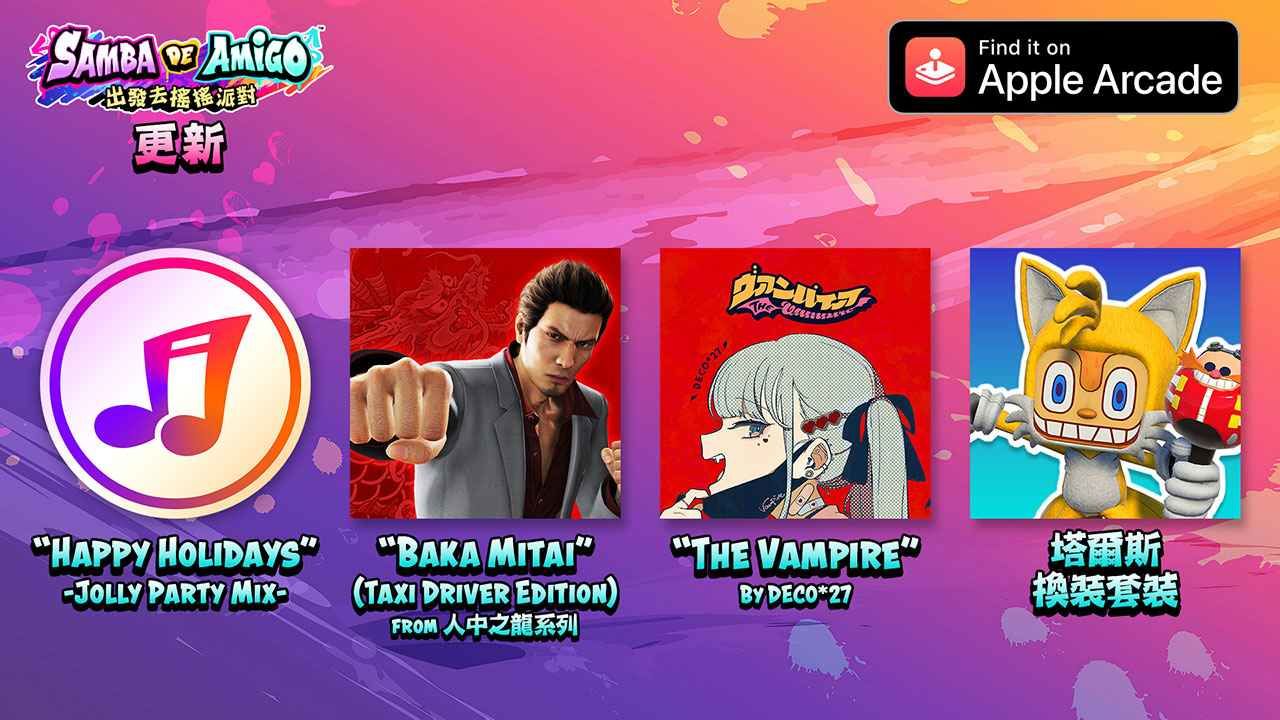 《Samba de Amigo：出發去搖搖派對》Apple Arcade版更新！新增〈跟笨蛋一樣〉及〈The Vampire〉等樂曲 | 遊戲基地 Gamebase