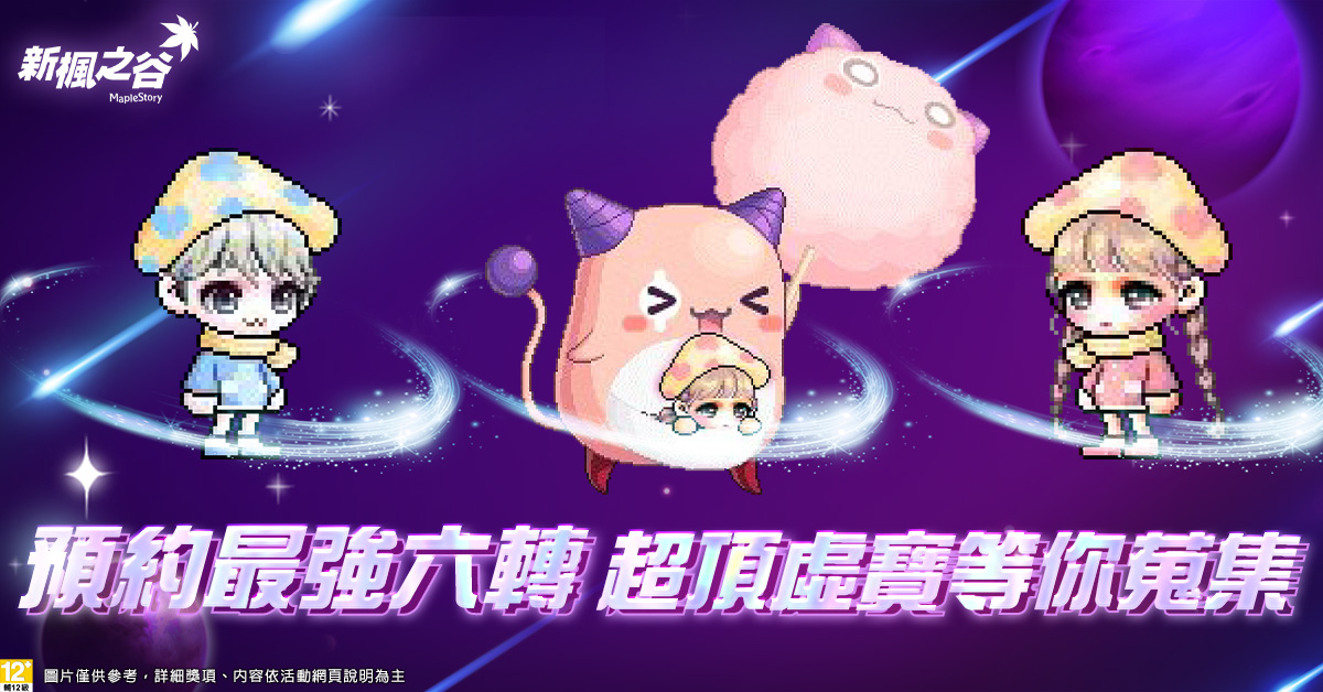 備戰六轉！《新楓之谷》最大改版「NEW AGE」預約開跑、「NEW AGE 2023 楓潮派對」12/30舉辦 | beanfun!