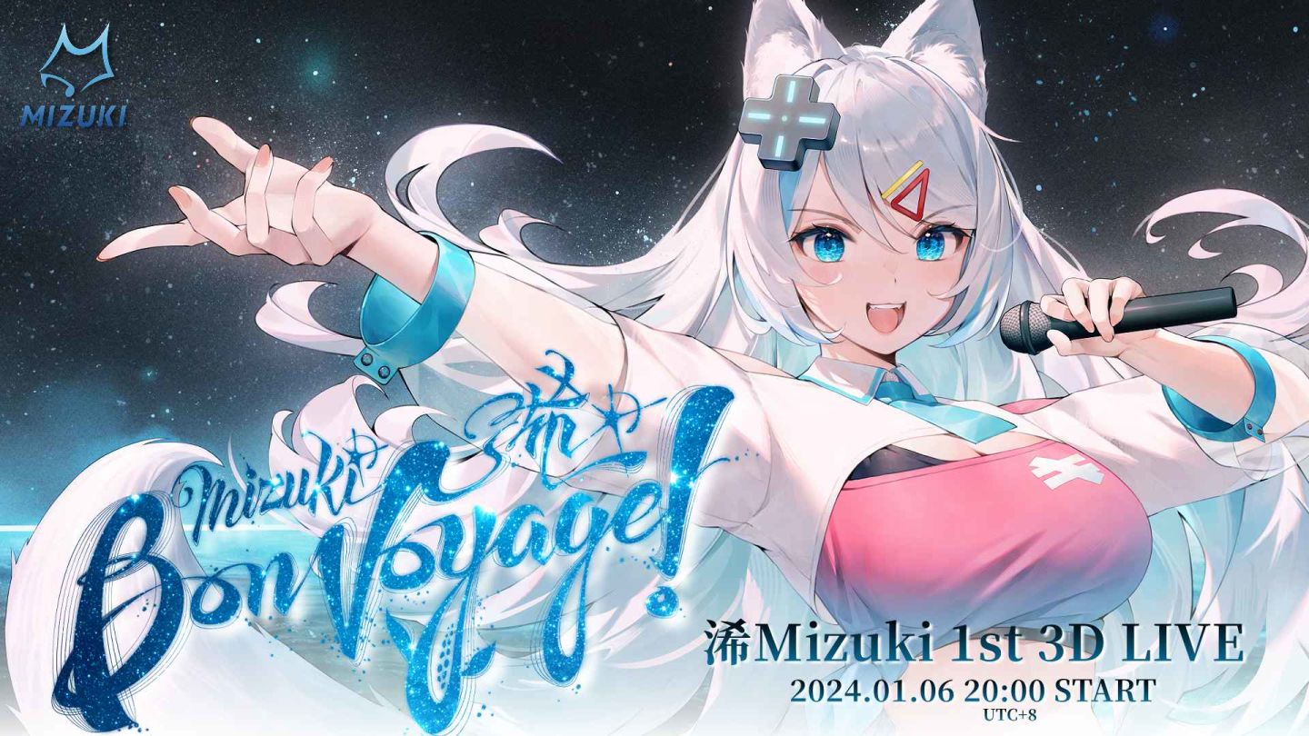 「Bon Voyage!」子午計畫 Vtuber 浠Mizuki 首次 3D Live 1/6 邀北極星、觀眾們一同啟航！ | 遊戲基地 Gamebase