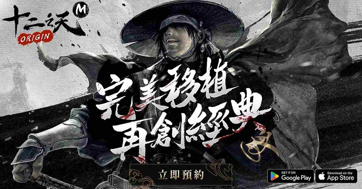 《十二之天M Origin》事前預約即日開跑！同步公布各大門派特色 | 遊戲基地 Gamebase