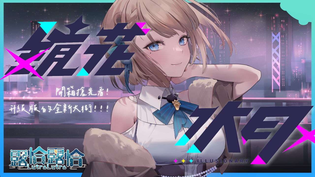 露軍集合啦！春魚創意 VTuber 露恰露恰首場 3D Showcase 節目 3/31 晚上七點登場 | 遊戲基地 Gamebase