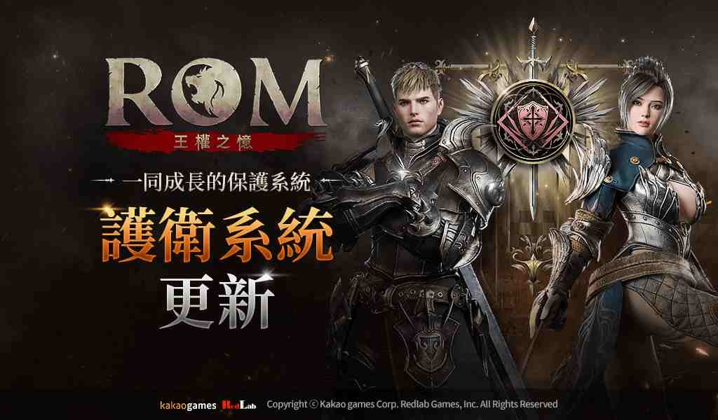 《ROM：王權之憶》首次內容更新！追加護衛系統保護單人玩家 | 遊戲基地 Gamebase
