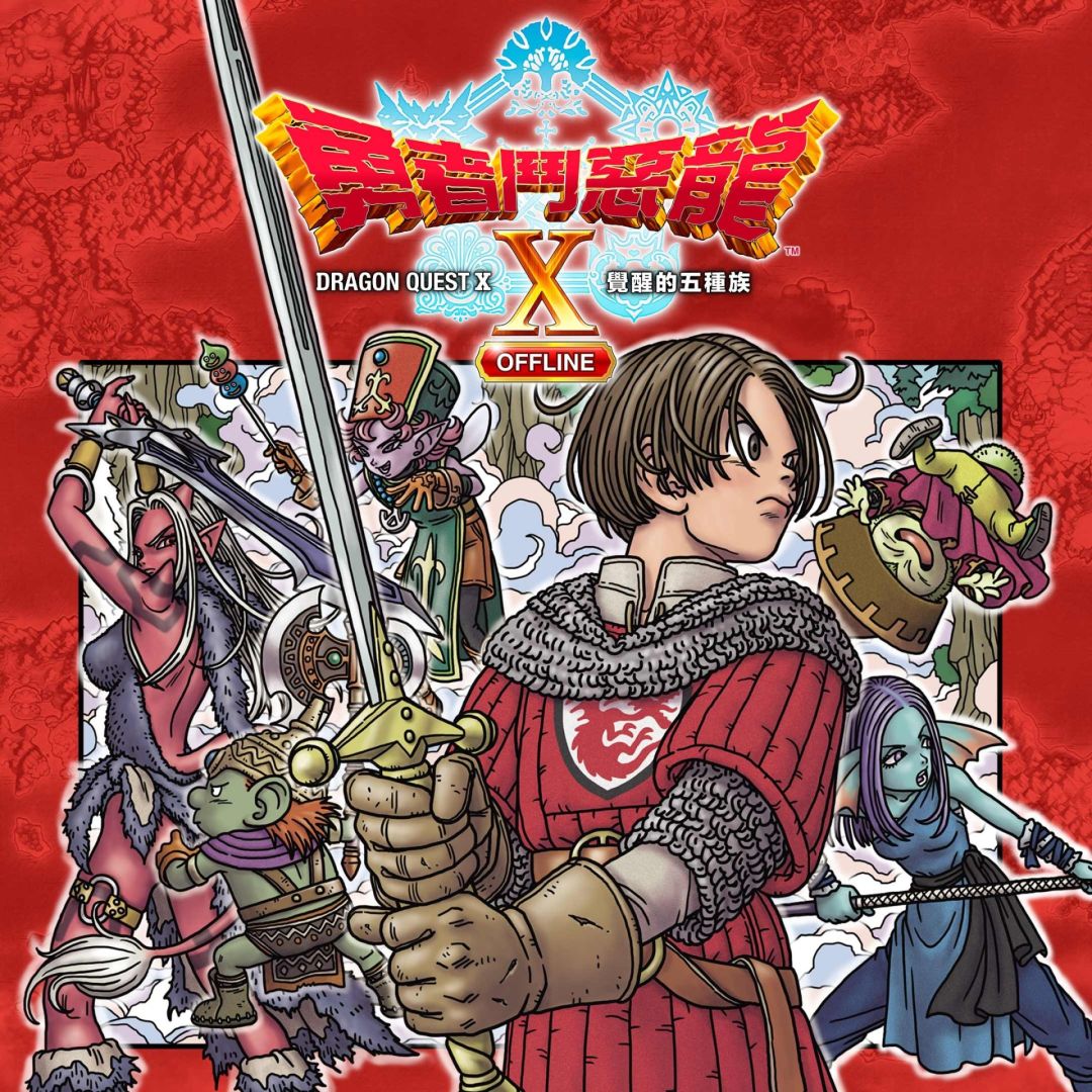 《勇者鬥惡龍X 覺醒的五種族 OFFLINE》PS 體驗版開放下載搶先玩 | 遊戲基地 Gamebase