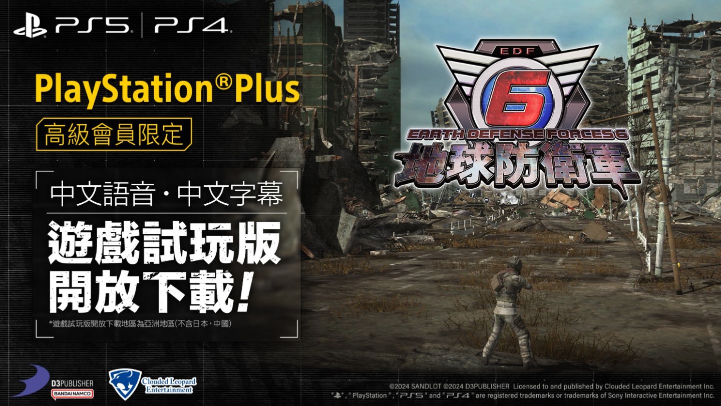 PS5／PS4 亞洲在地化版《地球防衛軍6》PS Plus 高級會員限定遊戲試玩版推出 | 遊戲基地 Gamebase
