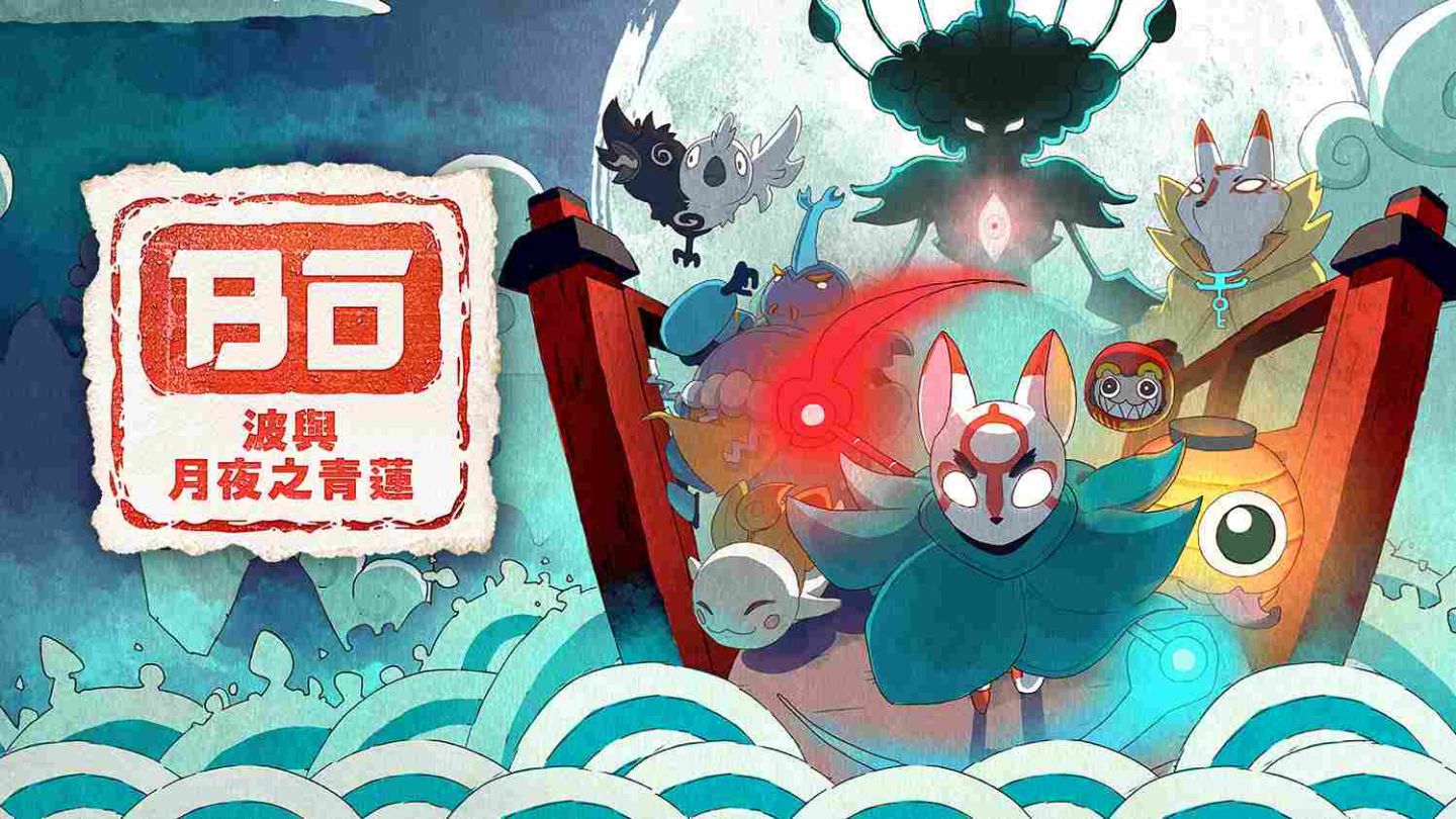 探索型 2D 和風動作《波與月夜之青蓮》Switch 數位版預約開始！中文版第二彈 PV 公開！ | 遊戲基地 Gamebase