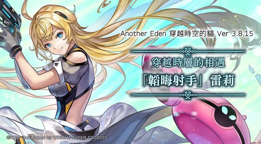 《Another Eden：穿越時空的貓》新異時層夥伴「韜晦射手雷莉」登場！必定獲得 5★角色活動舉辦中 | 遊戲基地 Gamebase
